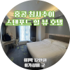 홍콩 침사추이 가성비호텔 스텐포드힐뷰주말 1박 12만원 네이버 블로그