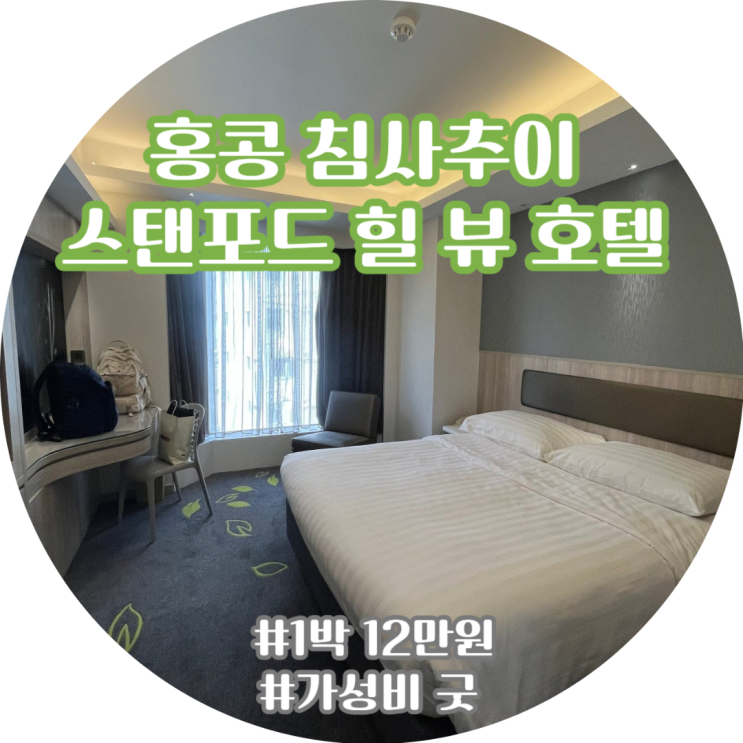 홍콩 침사추이 가성비호텔 스텐포드힐뷰주말 1박 12만원 네이버 블로그