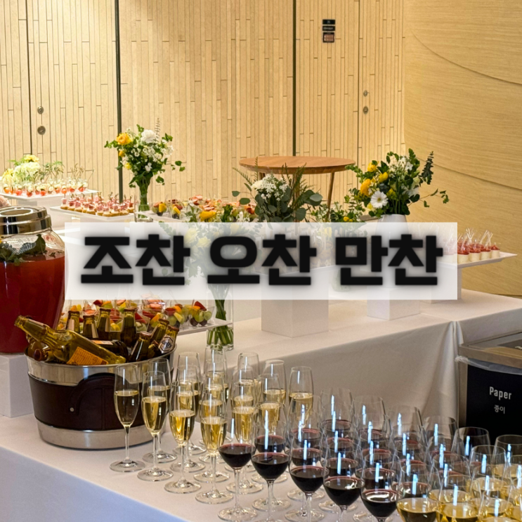 조찬 오찬 만찬 뜻 차이점이 궁금하다면 네이버 블로그