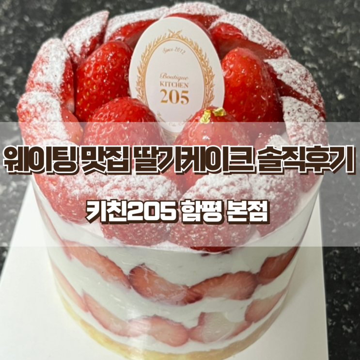 [KITCHEN 205_함평본점] 딸기밭케이크 미니 포장 리뷰 : 네이버 블로그