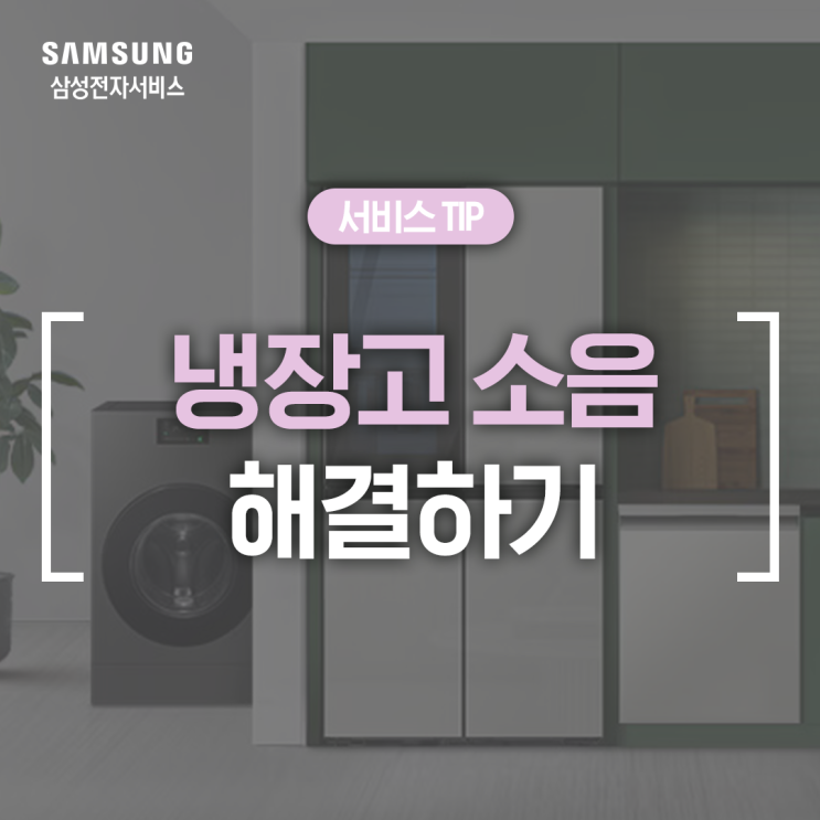 삼성 냉장고 관리 냉장고 소리·소음 원인 진단하는 법 컴프레셔 스마트싱스 웅 윙 드르륵 네이버 블로그
