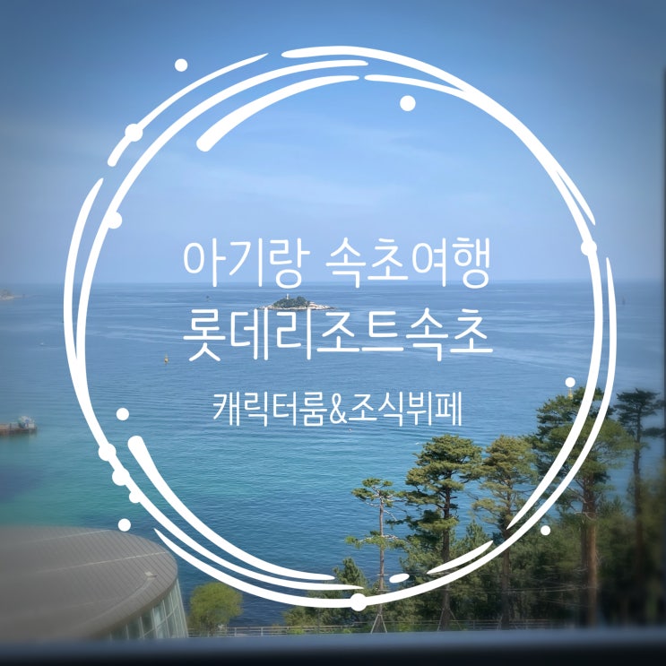 아기랑 속초여행 롯데리조트속초 23타입 로티로리 캐릭터룸 룸컨디션 조식 후기 네이버 블로그
