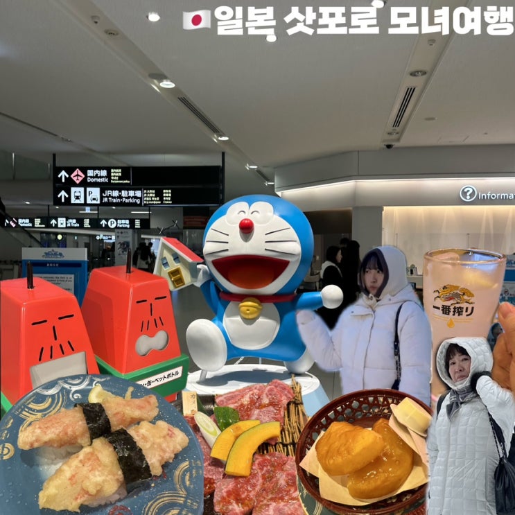 일본여행 모녀 3박4일 1월 삿포로 자유여행 후기 현지인 초밥 맛집 토리톤 삿포로tv탑 스티커사진 마무리 대욕탕 까지