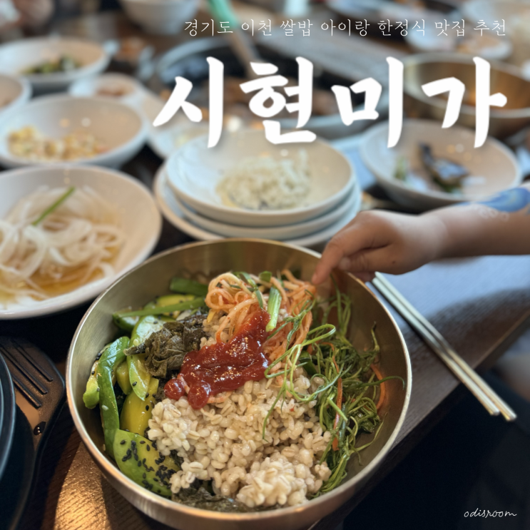 경기도 이천 쌀밥 맛집 시현미가 아이랑 한정식 가볼만한곳 여행코스 네이버 블로그