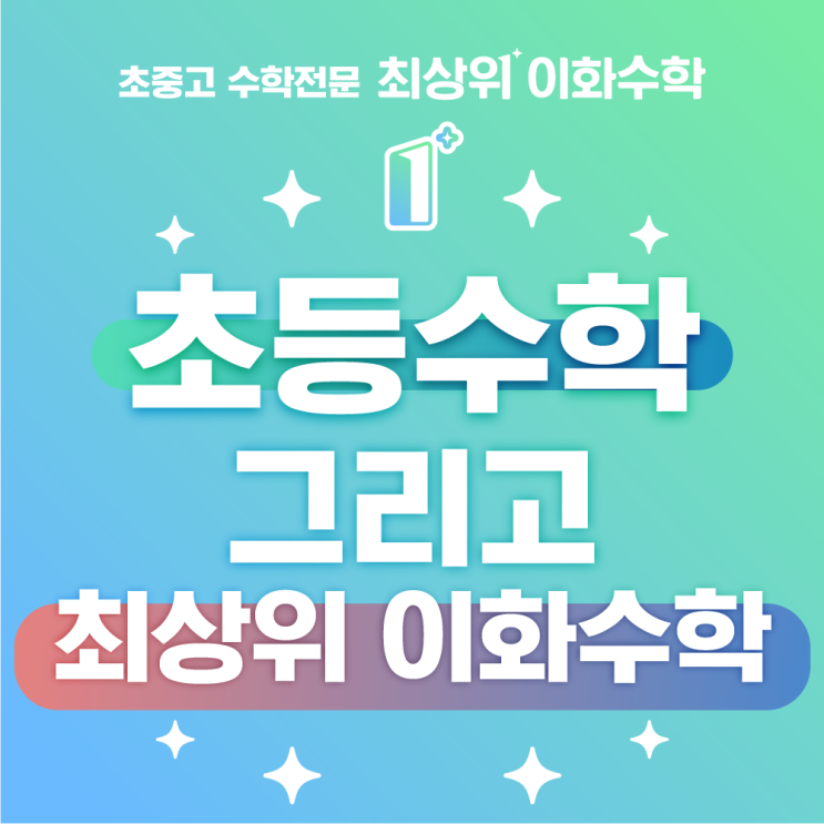 초등부터 최상위 이화수학을 시작해야 하는 이유 동수원중 매현중 남수원중 매탄중 화홍중 매원중 산남중 수학학원 네이버 블로그