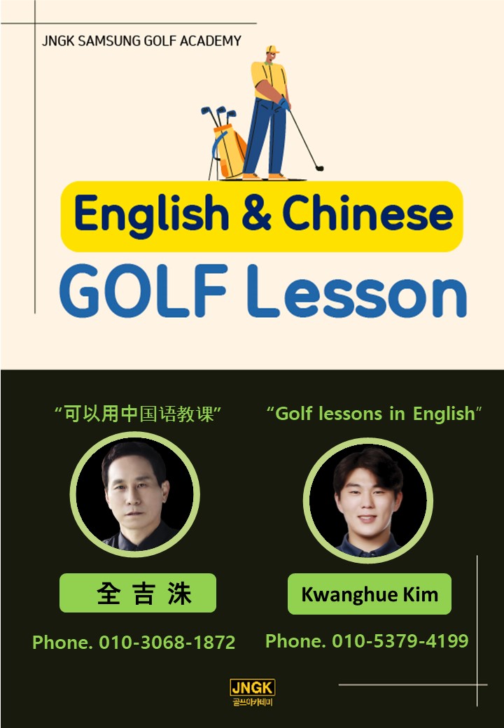 JNGK 삼성골프아카데미 영어 & 중국어 골프레슨 합니다. #English Golf Lessons #可以用中国语教课 : 네이버 블로그
