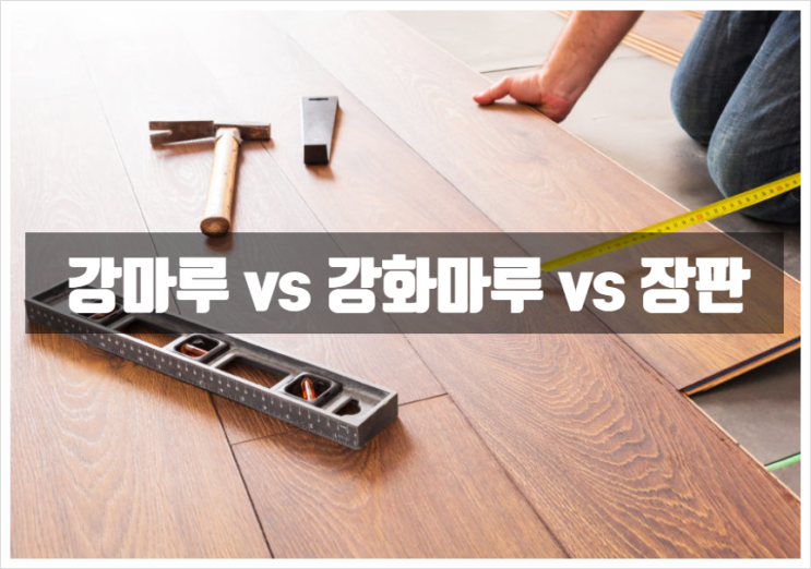 강마루 장판 강화마루 비교 정리 인테리어 바닥재 종류별 장단점 네이버 블로그