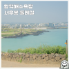 제주 조천 함덕해수욕장 인근 가볼만한 곳 서우봉 둘레길 주차정보 가는방법 방문후기 네이버 블로그