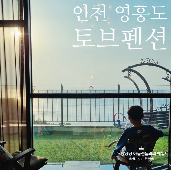 인천 영흥도 토브펜션 낙조가 아름다운 가족펜션 네이버 블로그