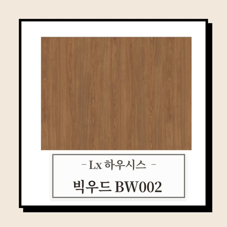 Lx 하우시스 인테리어필름 빅우드 BW002 BW005 : 네이버 블로그