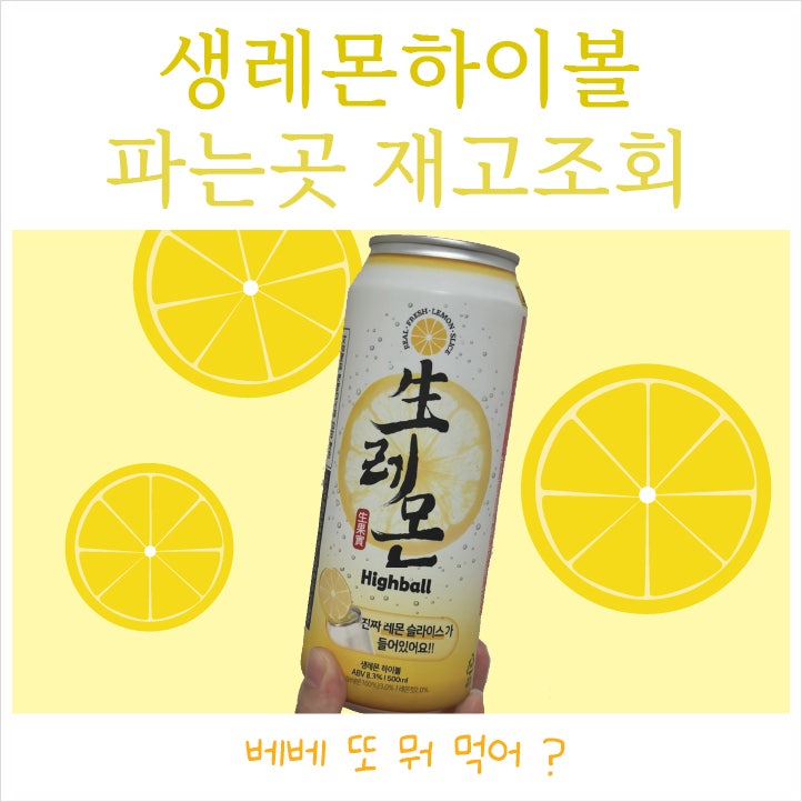 생레몬하이볼 파는곳 재고 조회 방법 과연 그 맛은 네이버 블로그