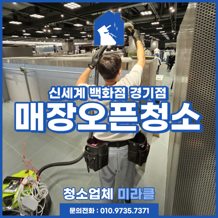 백화점 의류매장 오픈 준공 청소 고민이신가요 완벽 분진 제거 바닥청소 인천경기용인수원 청소업체 네이버 블로그