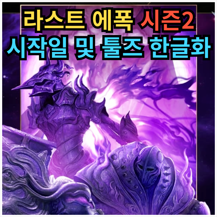 라스트 에폭 시즌2 시작일 및 로드맵 라스트 에포크 툴즈 한글화 소식 네이버 블로그