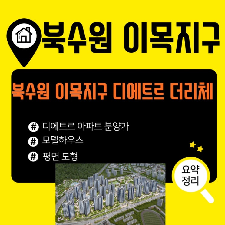 수원 이목지구 신규 단지 북수원이목지구 디에트르 더 리체분양가 및 모델하우스 위치 네이버 블로그