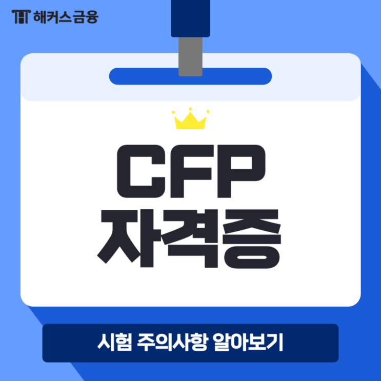 CFP 시험시간 및 자격증 준비물 알아보기(계산기/신분증/수험표) : 네이버 블로그
