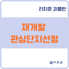 리치온 괴물반 재개발 관심단지 과제 발표 및 온라인 모임 네이버 블로그
