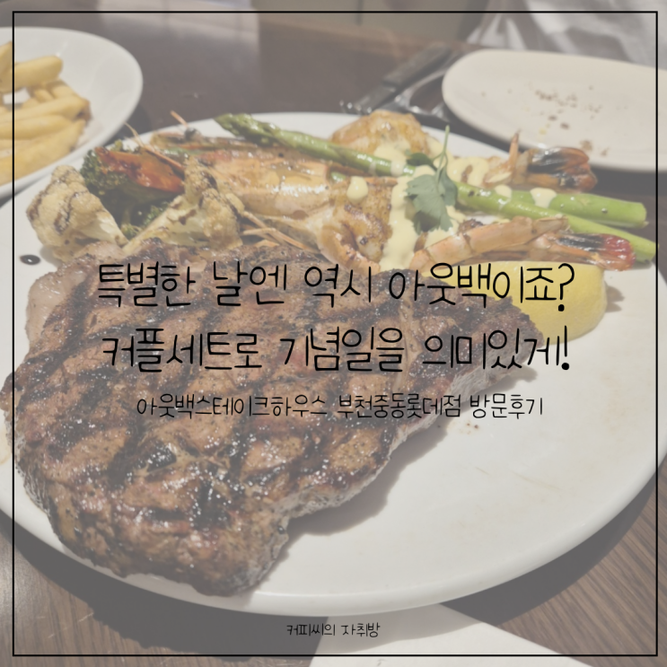☕기념일 어디 가지 부천 중동 아웃백 스테이크하우스 블랙 라벨 킹프라운 커플세트 이용후기☕ 네이버 블로그