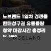 노브랜드 공모주 1일차 청약 경쟁률 환매청구권 유통 물량 삼성증권 청약 마감 시간 네이버 블로그