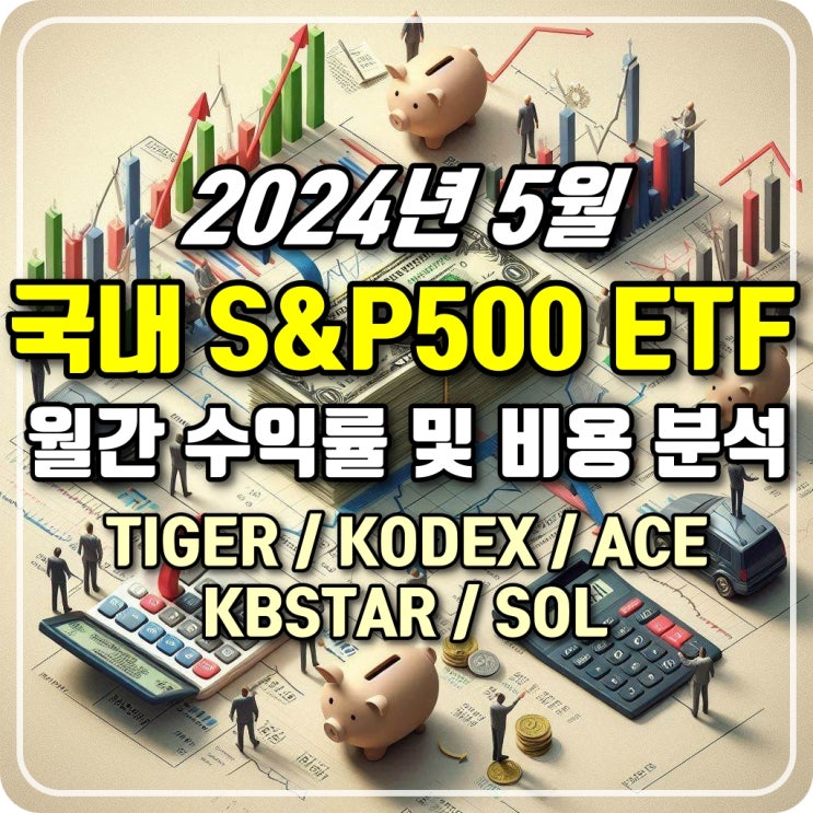 미국 S&P500 ETF 5종 수익률 및 비용 분석(5월) / 타이거(TIGER), 에이스(ACE), 코덱스(KODEX) TR, KBSTAR, SOL : 네이버 블로그