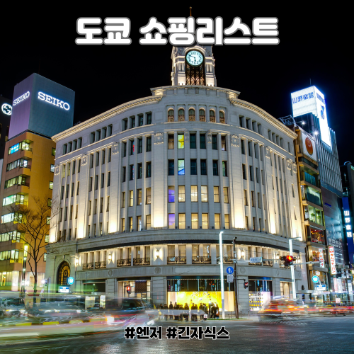 일본 도쿄 쇼핑리스트 긴자 미츠코시 백화점 꼼데가르송 위치 쇼핑동선 총정리 네이버 블로그