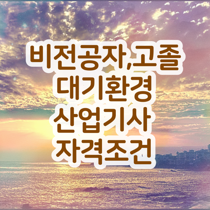 대기환경산업기사 시험과목 대기환경산업기사 응시자격 온라인으로 간단하게 끝낸 과정 네이버 블로그