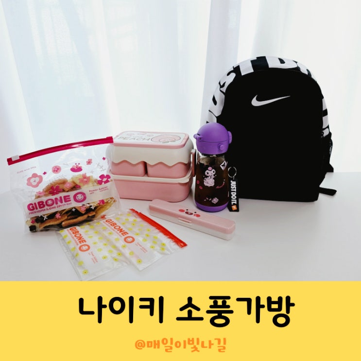 초등학생 소풍가방 사이즈 딱 좋은 나이키 브라질리아 JDI : 네이버 블로그