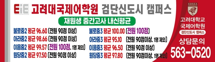 검단신도시영어학원 검단신도시영어학원의 리더인 Eie고려대국제어학원 검단신도시캠퍼스에서 동기부여를 위하여 고려대 투어를 다녀