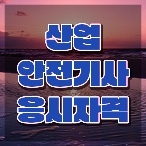산업안전기사 실기 합격률 산업안전기사 취득자격 집에서 온라인으로 단기간에 준비한 방법 네이버 블로그
