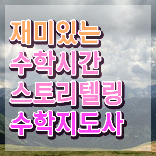 스토리텔링수학지도사 자격증 스토리텔링수학지도사 자격증 쉽고 빠르게 합격 전략 정리해드립니다 네이버 블로그