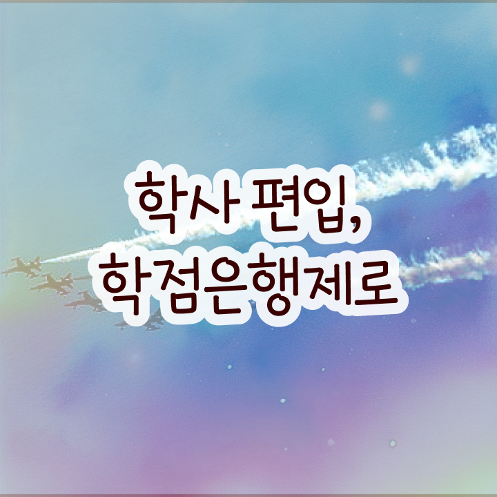 학점은행제 국가장학금 학점은행제 학습플래너 이 부분은 확실하게 검토해 보세요 네이버 블로그