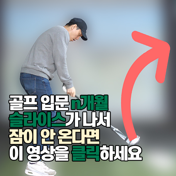 골프 입문 초보 슬라이스가 난다는 것은 잘 하고 있다는 증거입니다 | AGOLF | 골프레슨 | 정승진 : 네이버 블로그