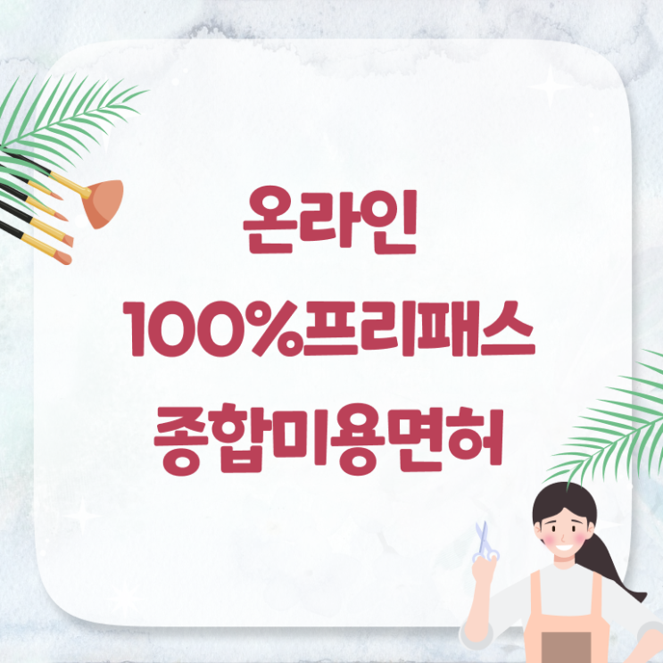 헤어미용자격증 실기 평가시험 건너뛰고 온라인 과정 100로 헤어자격증 학위랑 자격증을 한번에 딴 노하우 네이버 블로그