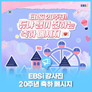 [EBSi 20주년 특집] EBSi 대표 강사진이 전하는 축하 메시지💌 (feat. 윤혜정, 정승제, 정승익) : 네이버 블로그