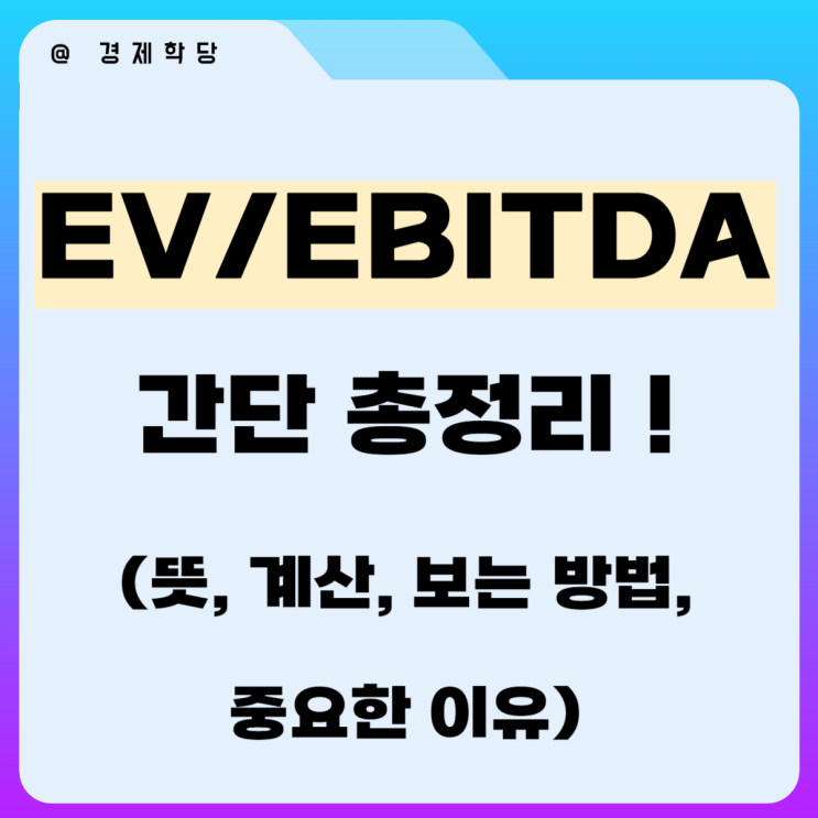 EV/EBITDA 뜻, 중요한 이유, 계산 방법, 보는 방법 간단 총정리! : 네이버 블로그
