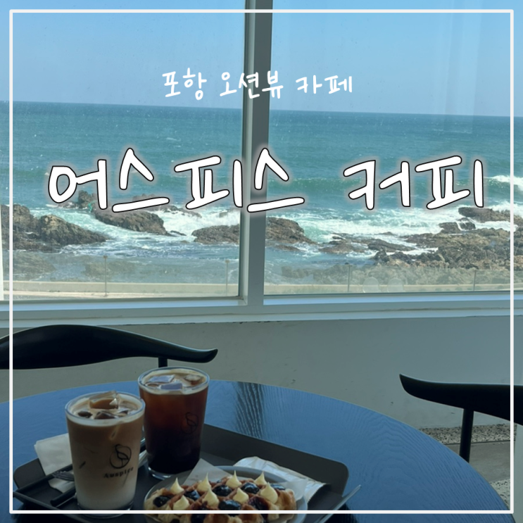 포항 호미곶 오션뷰 카페 어스피스 Auspice coffee : 네이버 블로그