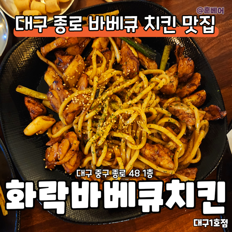 대구 종로 맛집 화락바베큐치킨 불향 가득 메뉴들 네이버 블로그