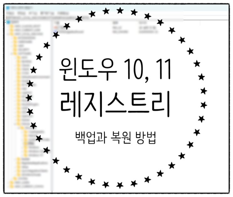 윈도우 컴퓨터 10, 11 레지스트리 백업 및 복원 방법 : 네이버 블로그