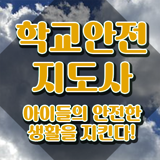 학교안전지도사전문교육원 학교안전지도사 자격증 학습 공유드려요 네이버 블로그
