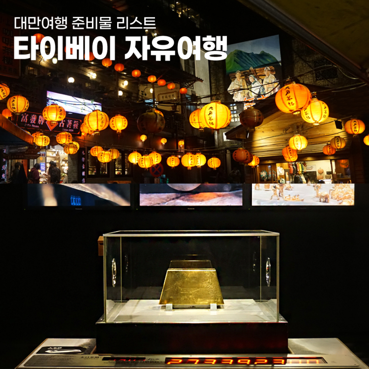 대만여행 준비물 리스트 미리 체크하는 타이베이 자유여행 네이버 블로그