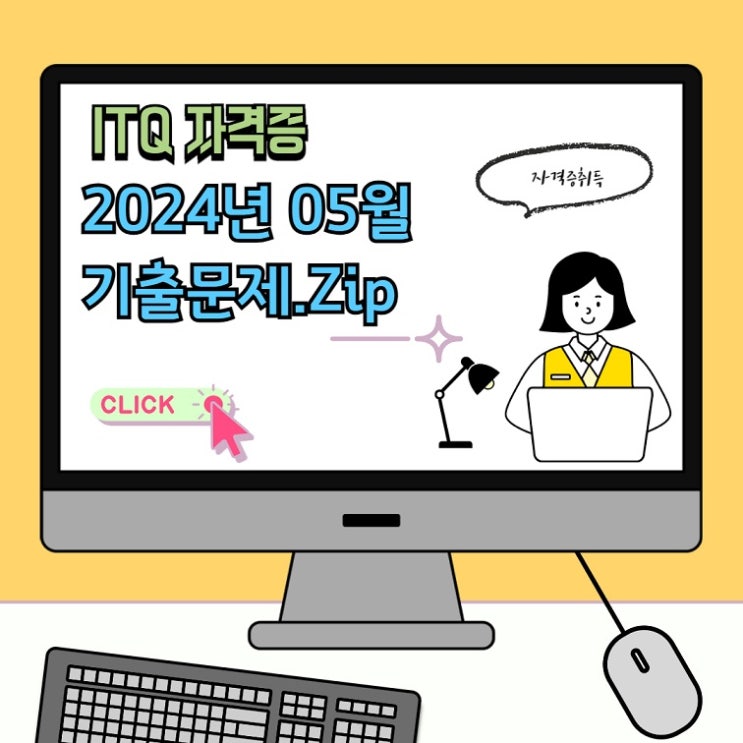 ITQ 기출문제 2024년 05월 (한글, 엑셀, 파워포인트) 자격증 : 네이버 블로그
