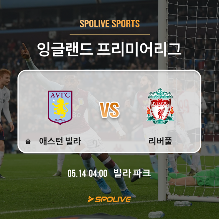 2024년5월14일 애스턴빌라 Fc 리버풀 Fc 경기 분석 Epl 잉글랜드 프리미어리그 축구 경기 분석 And 전력 분석