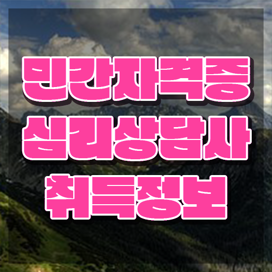 2급심리상담사교육지원센터 심리상담사 자격증 학습 확인하기 네이버 블로그
