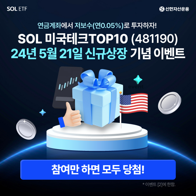 SOL 미국테크TOP10 신규 상장 기념 이벤트 | SOL 미국테크TOP10 (481190) : 네이버 블로그