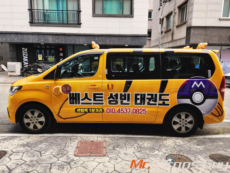 스타렉스 차량 광고 랩핑 스타렉스 피카츄 랩핑 부산 차량 광고 랩핑 태권도 차량 광고 랩핑 학원차 광고 랩핑 차량 광고