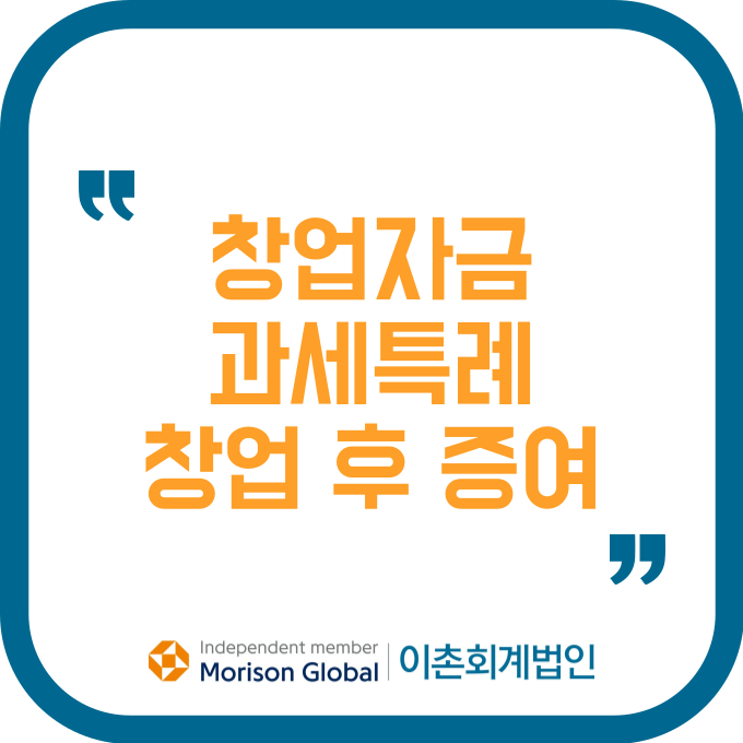 창업자금 과세특례 창업 후 증여 네이버 블로그