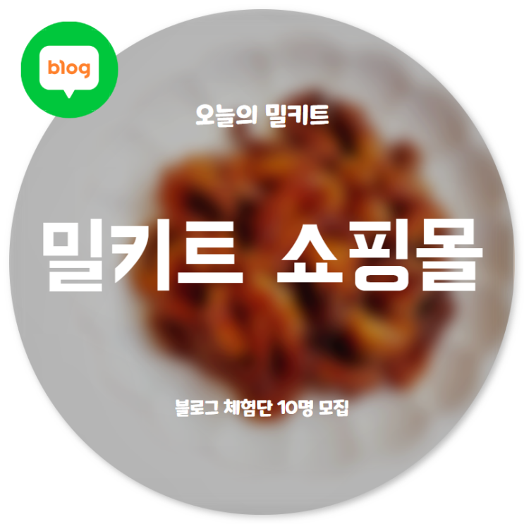 오늘의 배송 한 번 먹으면 자꾸만 생각나는 맛 그대를 위한 오늘의 밀키트 쇼핑몰 리뷰어 모집 네이버 블로그