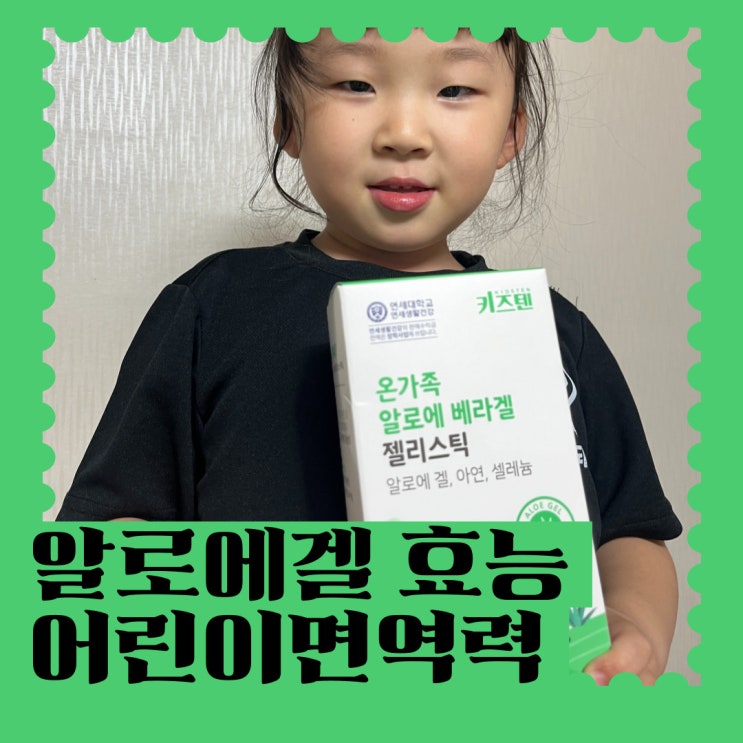 알로에겔 효능 어린이면역력 키즈텐 알로에베라겔 젤리 네이버 블로그