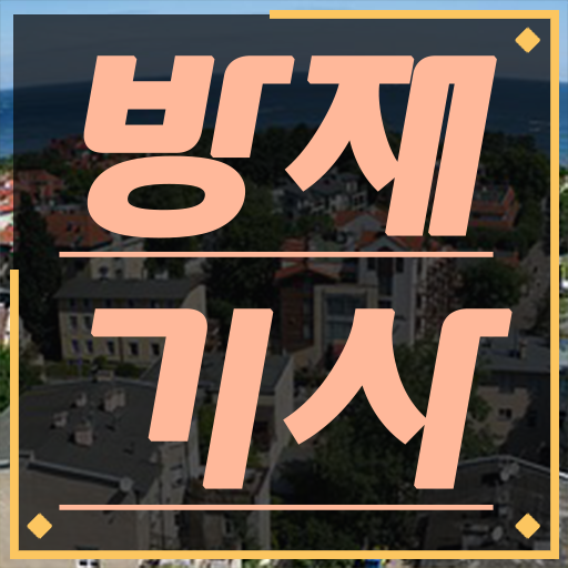 방재기사난이도 방재기사 시험응시자격 온라인 수업으로 1학기 만에 준비한 노하우 네이버 블로그