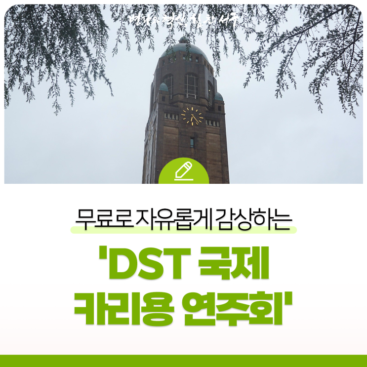 무료로 자유롭게 감상하는 'DST 국제 카리용 연주회' : 네이버 블로그