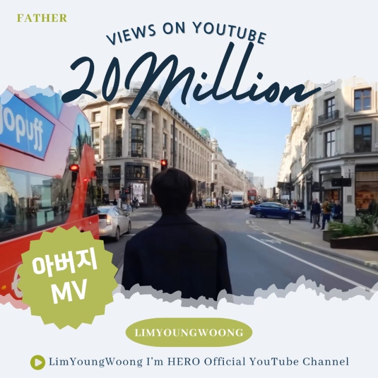 임영웅 유튜브 아버지(Father)MV 2000만뷰 : 네이버 블로그